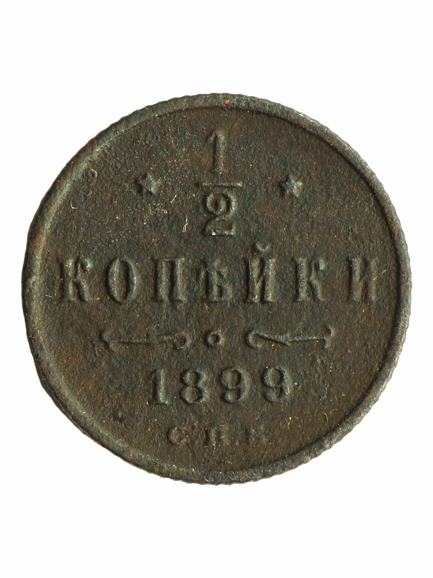 Монета 1/2 копейки 1899 год СПБ Царская Россия Николай II (четыре завитка)