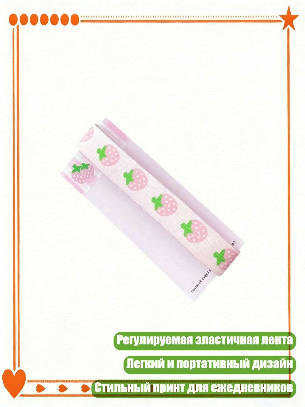 Резинка из нейлона для скрепления блокнотов и альбомов, Клубничный