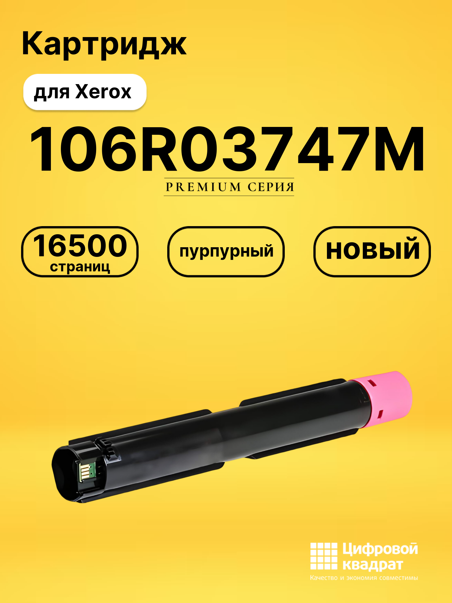 Картридж 106R03747M для принтеров Xerox VersaLink C7020, VersaLink C7025, VersaLink C7030 пурпурный