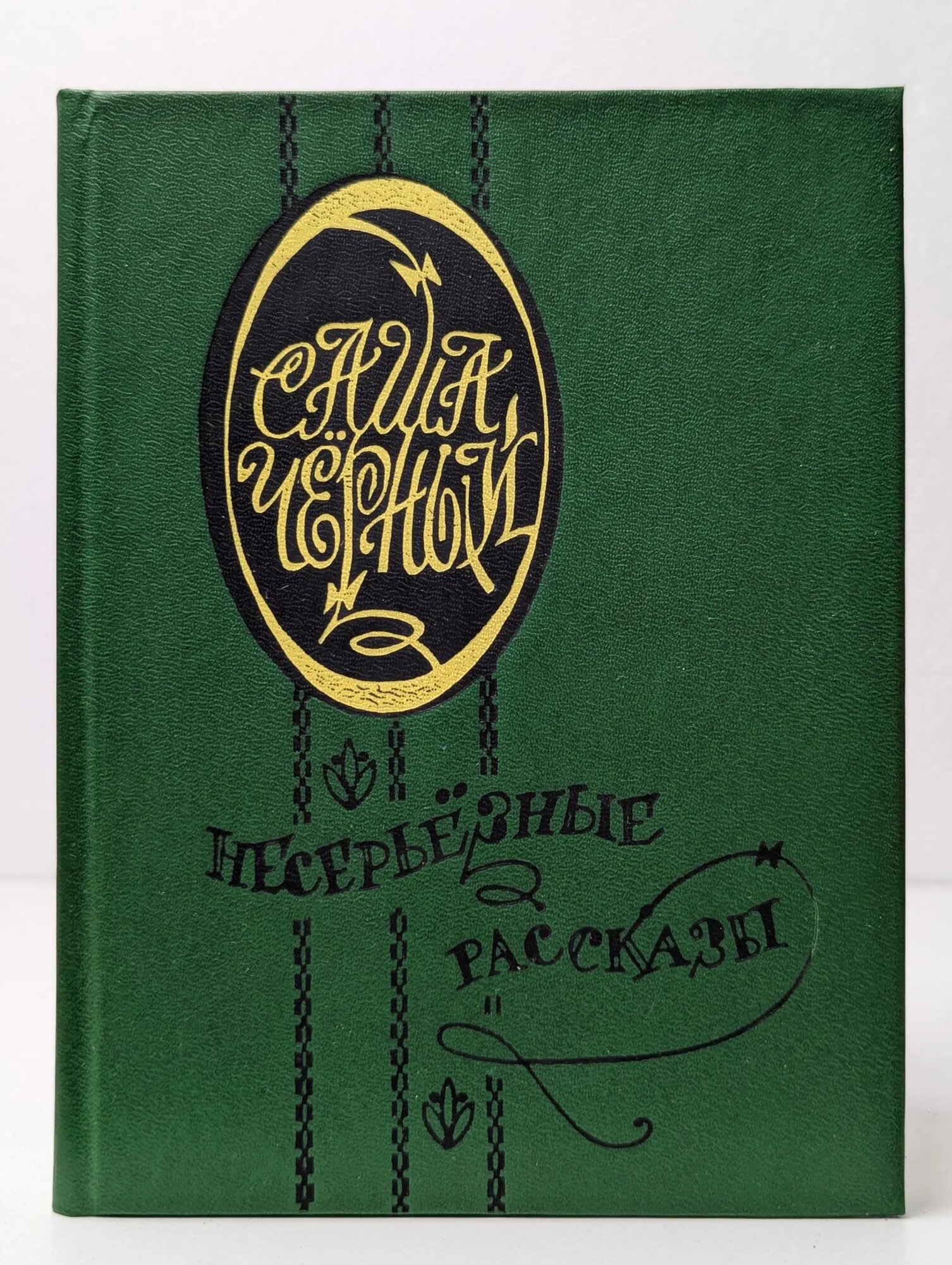 Несерьезные рассказы Черный Саша 1992