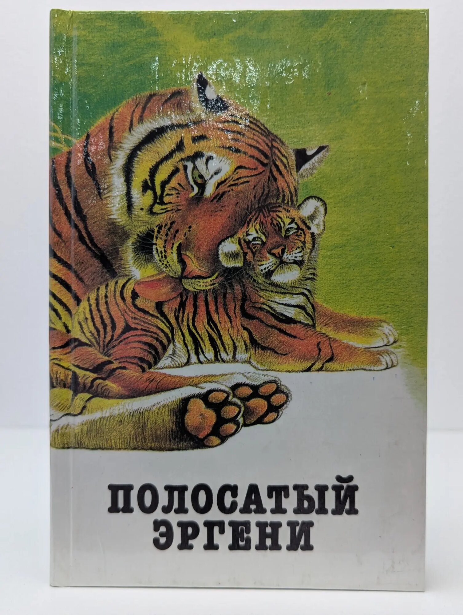 Полосатый Эргени. Повести и рассказы о диких животных Потиевский Виктор Александрович (сост.) 1991