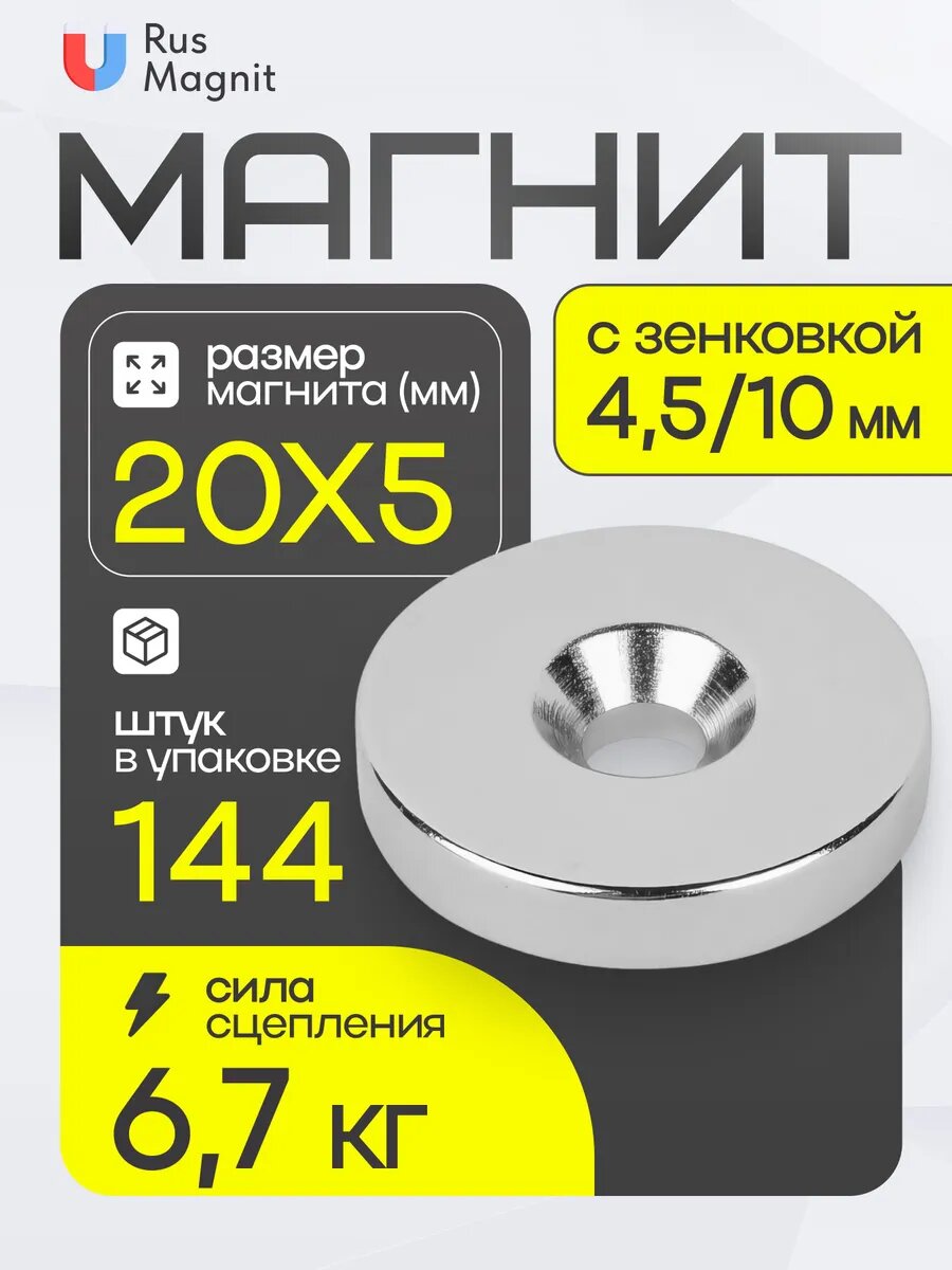 Магнитное крепление 20х5 мм с зенковкой4.5/10, 144шт