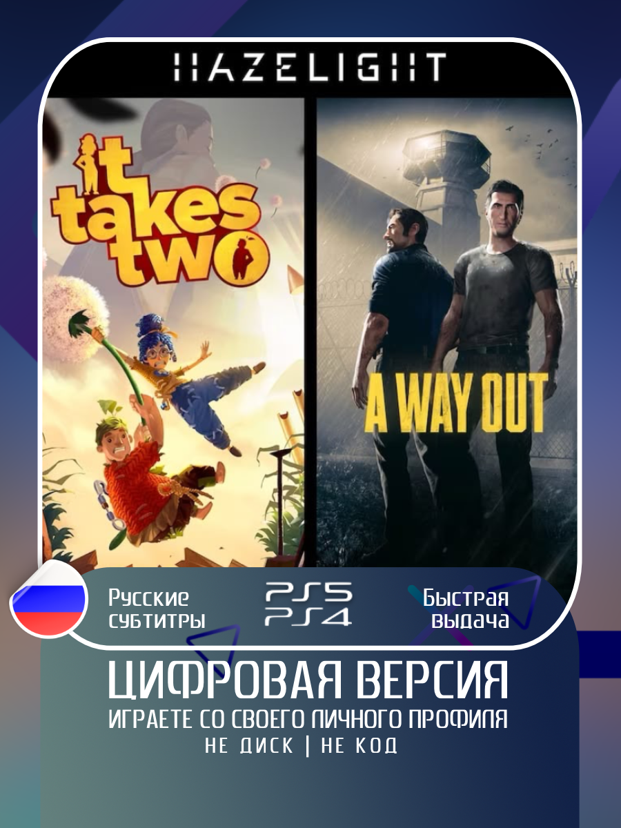 Набор Hazelight Bundle (A Way Out и It Takes Two) для PlayStation 4/5 (PS4/PS5)