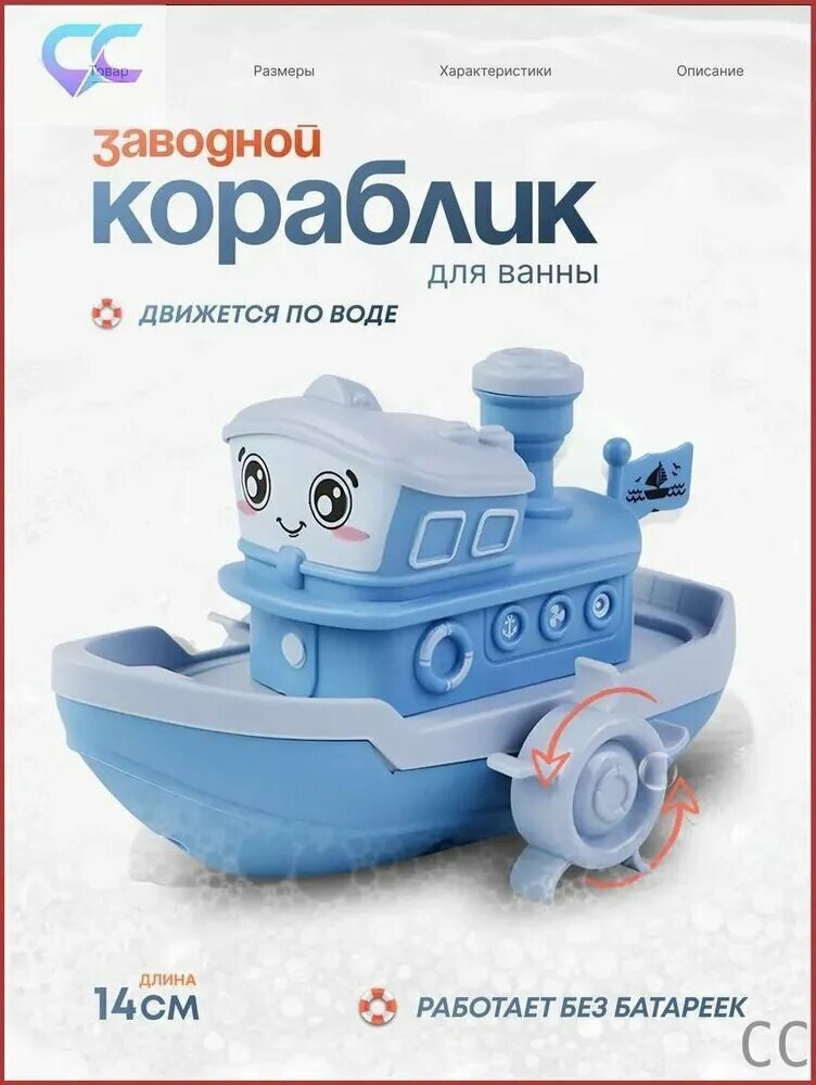 Заводной Кораблик для Ванной
