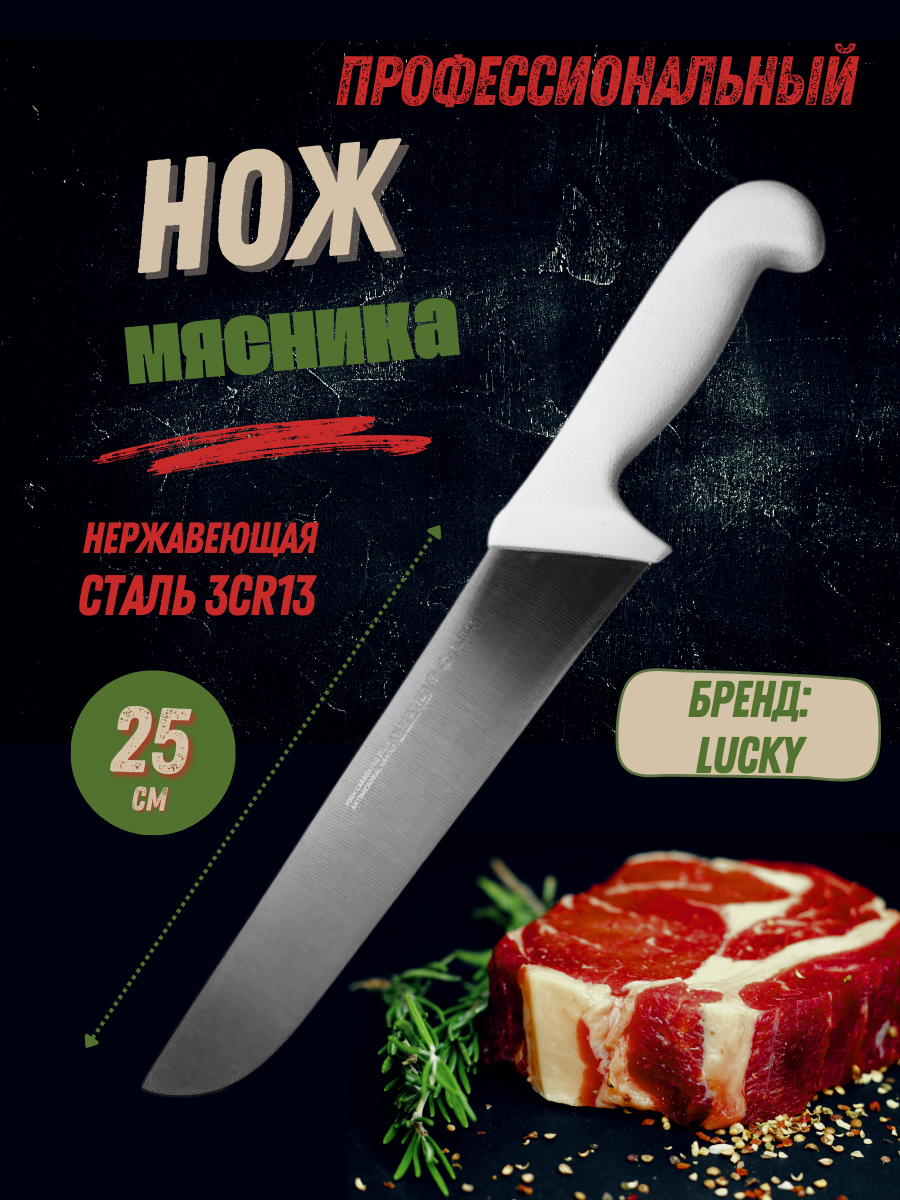 Нож мясника LUCKY 25см, нержавеющая сталь, пластиковая ручка