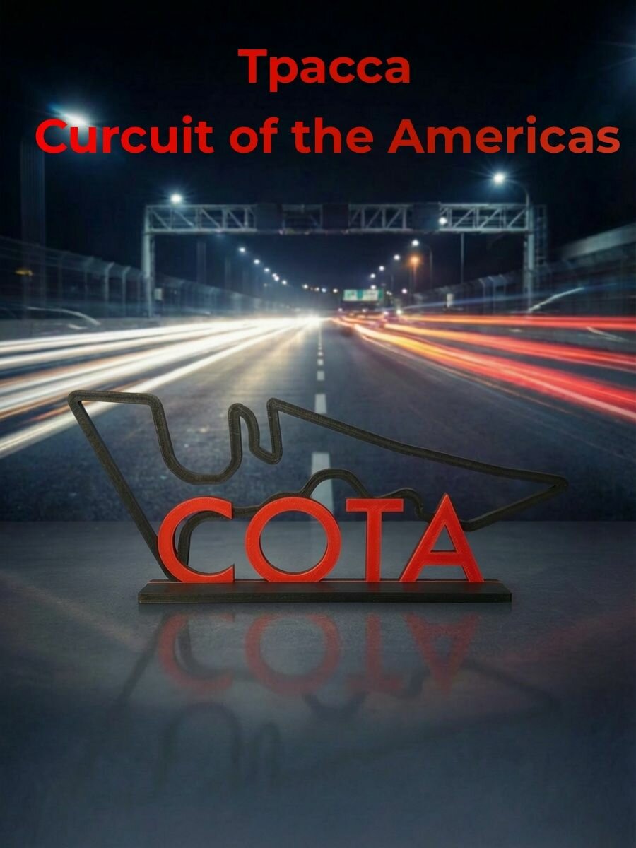 Статуэтка Формула 1 Трасса "Сircuit of the Americas"