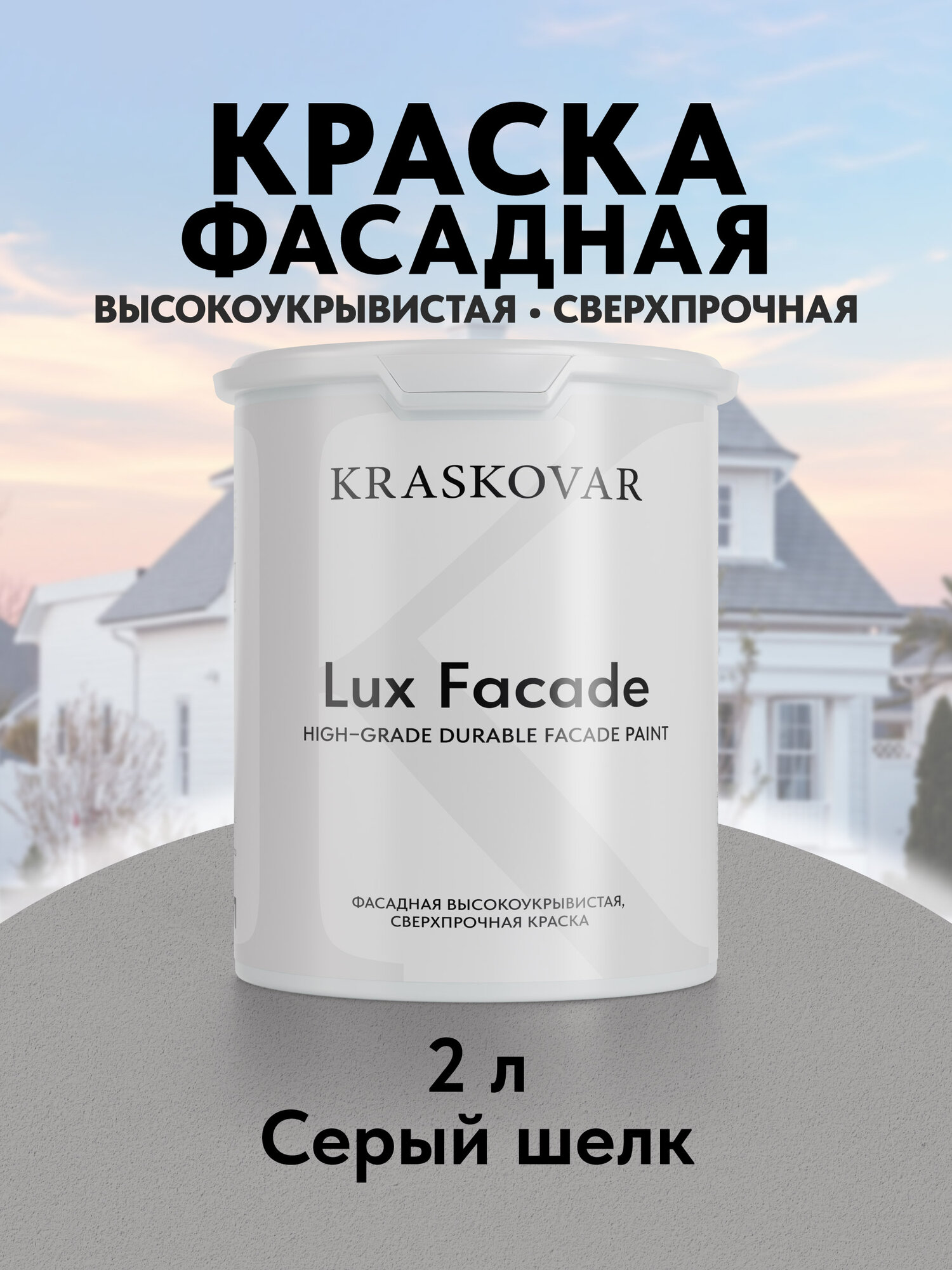 KRASKOVAR Краска фасадная для наружных работ LUX FACADE 2 л (Серый шелк) акриловая, высокоукрывистая, сверхпрочная