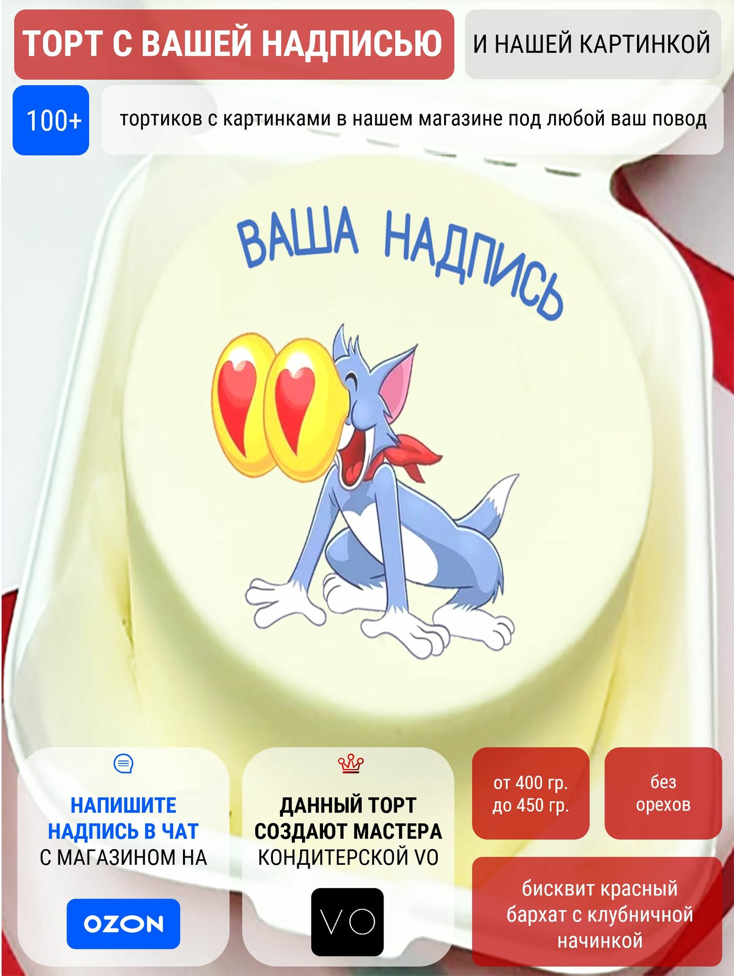 Бенто торт с Вашей надписью (картинка влюбленного кота Тома) красный бархат клубника