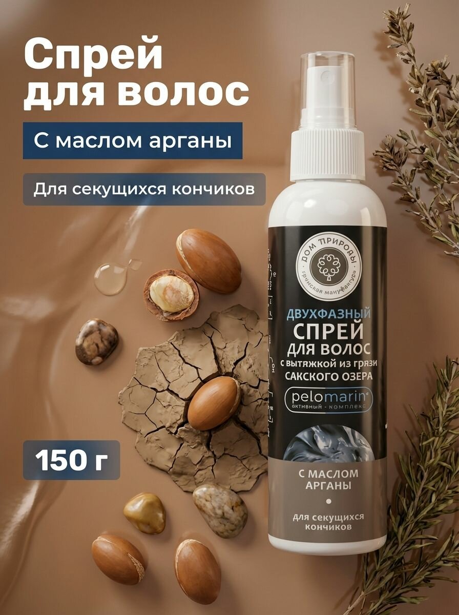 Спрей для волос с маслом арганы для секущихся кончиков двухфазный с вытяжкой из грязи Сакского озера Med Formula с кератином и протеинами шелка, 150 г