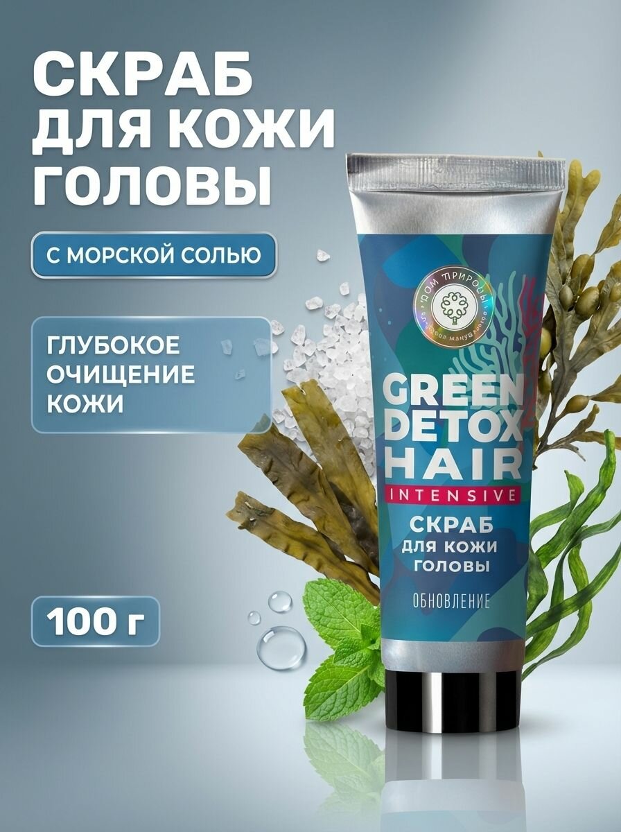 Скраб для кожи головы Обновление Green Detox с морской солью и экстрактами водорослей для глубокого очищения и роста волос, 100 г