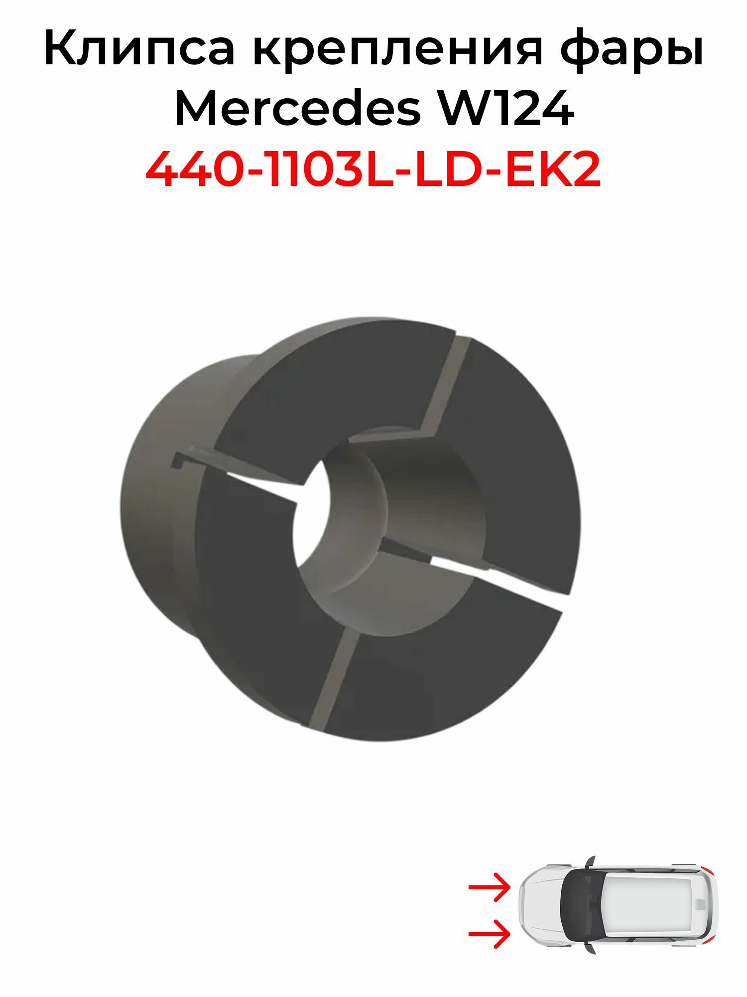 Клипса крепления фары Mercedes W124
