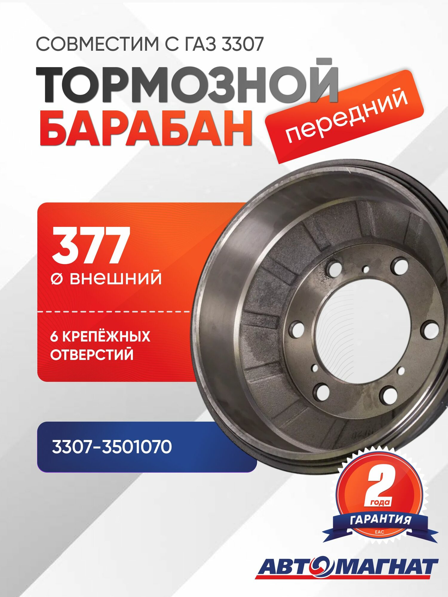 Барабан тормозной, передний, совместим с ГАЗ 3307