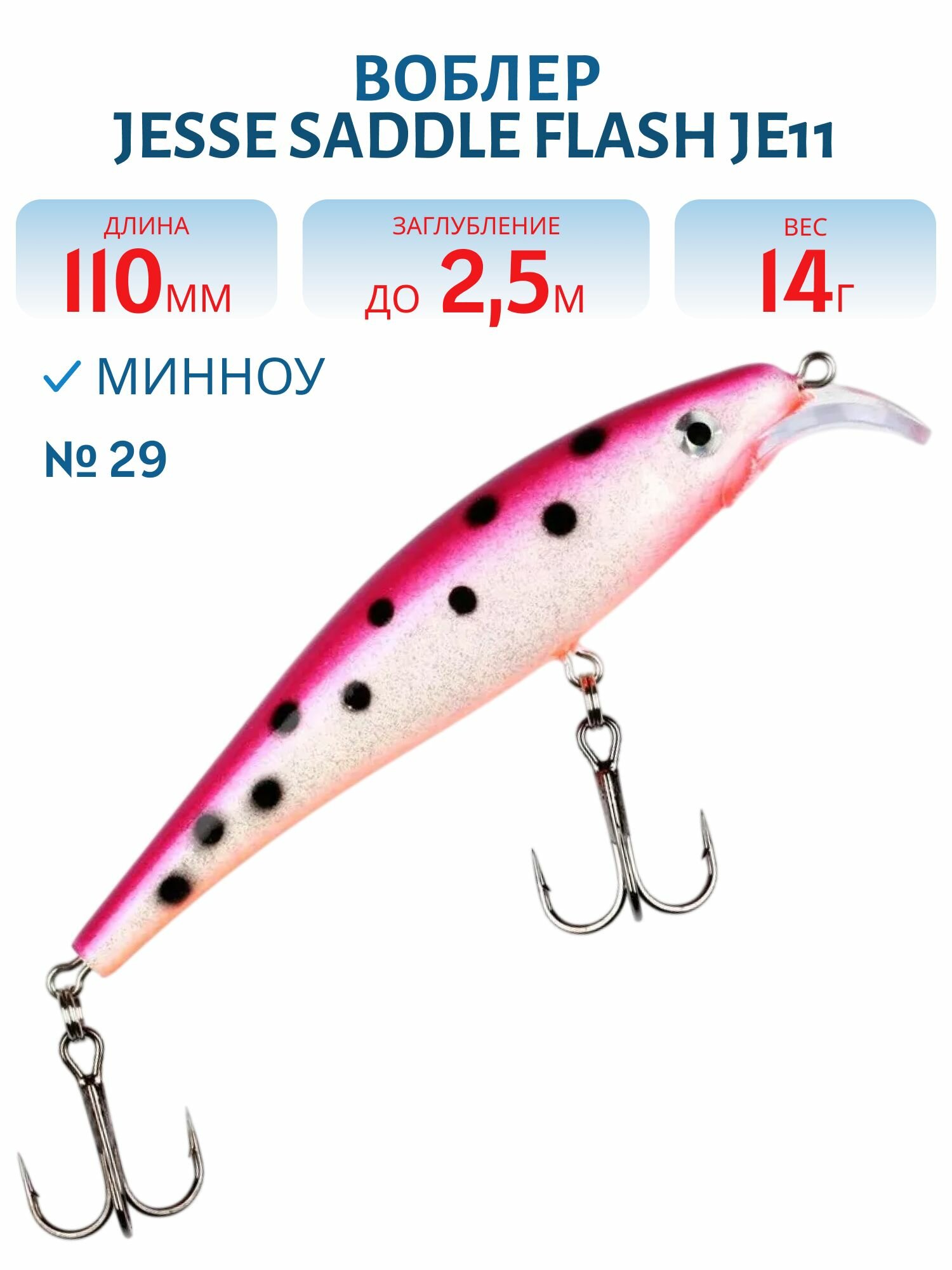 Воблер JESSE SADDLE JE11, вес 14 гр, цвет 29