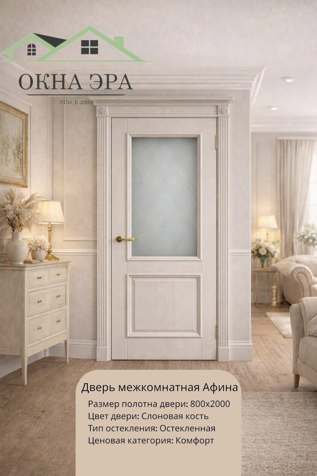 Дверь межкомнатная Афина остекленная (800 х 2000), цвет Эмаль слоновая кость, правая