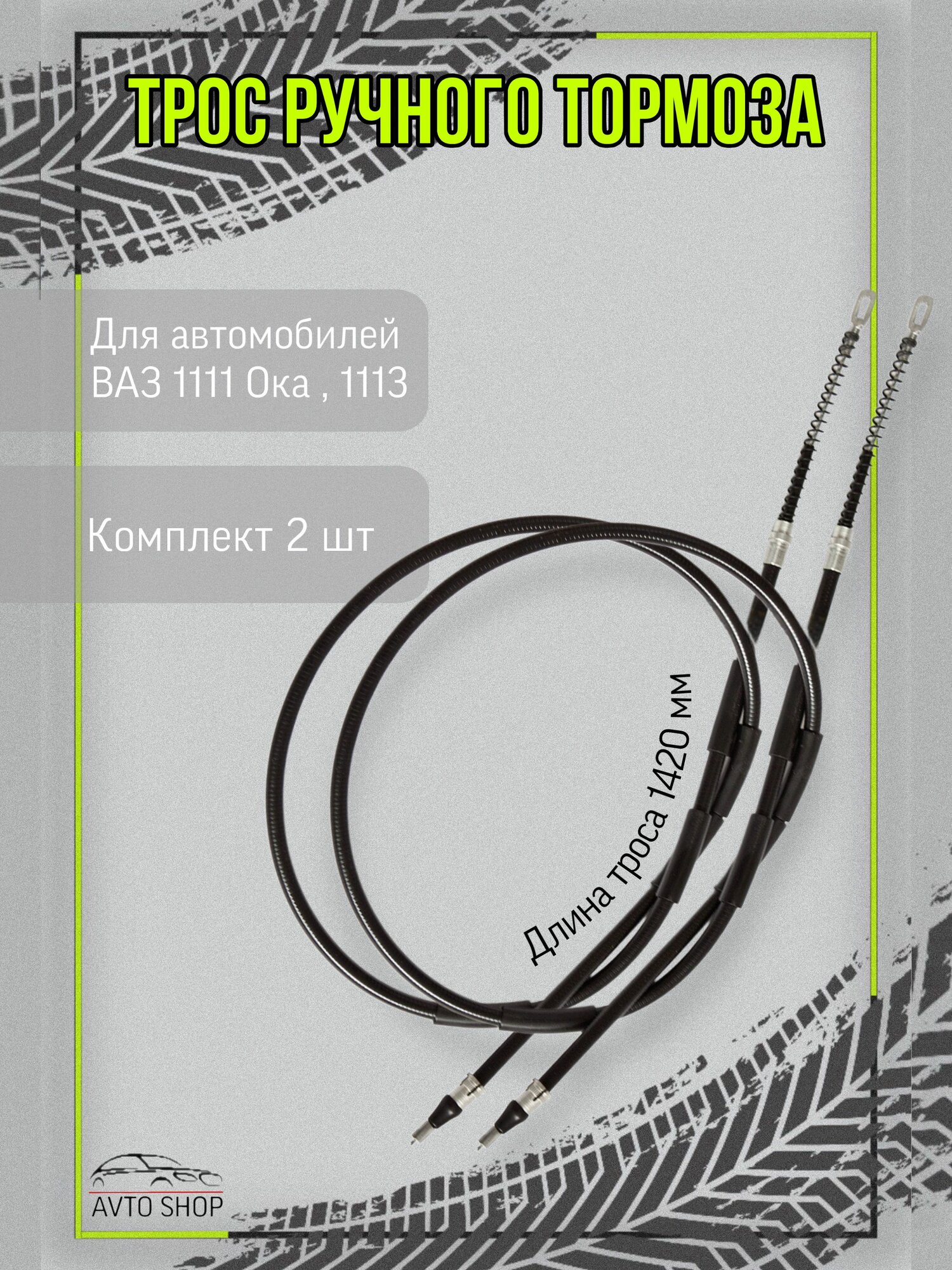 Трос привода ручного тормоза комплект Лада ОКА 1111