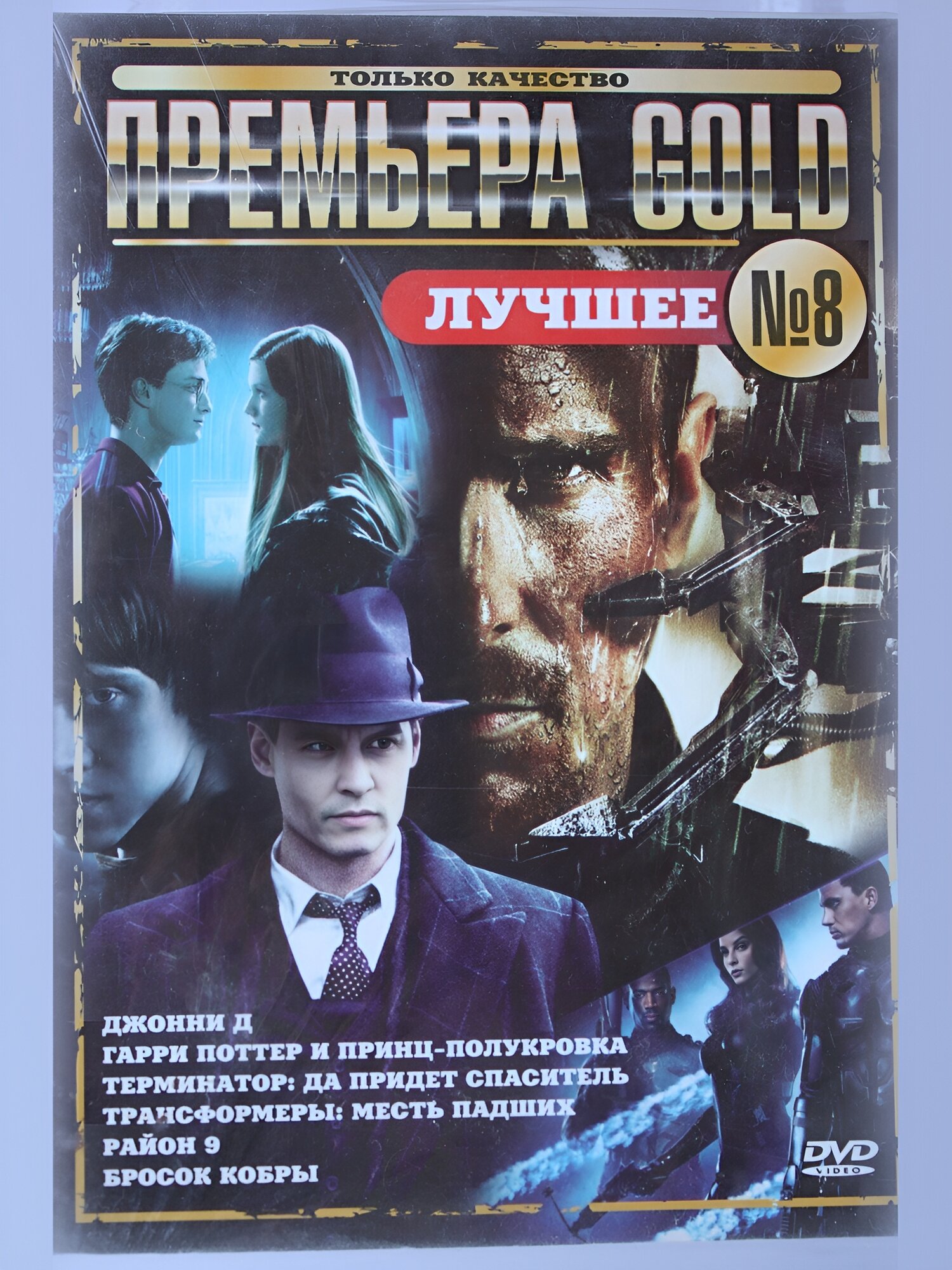 Сборник " DVD Сборник: Премьера Gold№ 8 " Двд диск