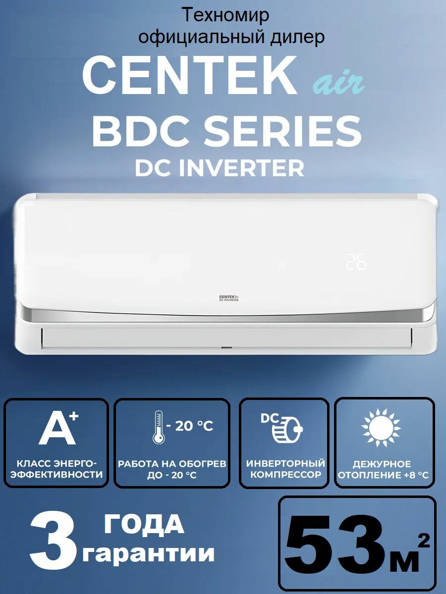 Сплит-система Centek CT-65BDC18 инвертор