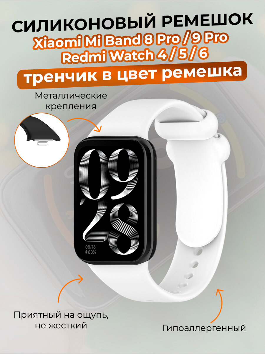 Силиконовый ремешок для Xiaomi Mi Band 8 Pro/9 Pro и Redmi Watch 4/5/6, тренчик в цвет ремешка, белый