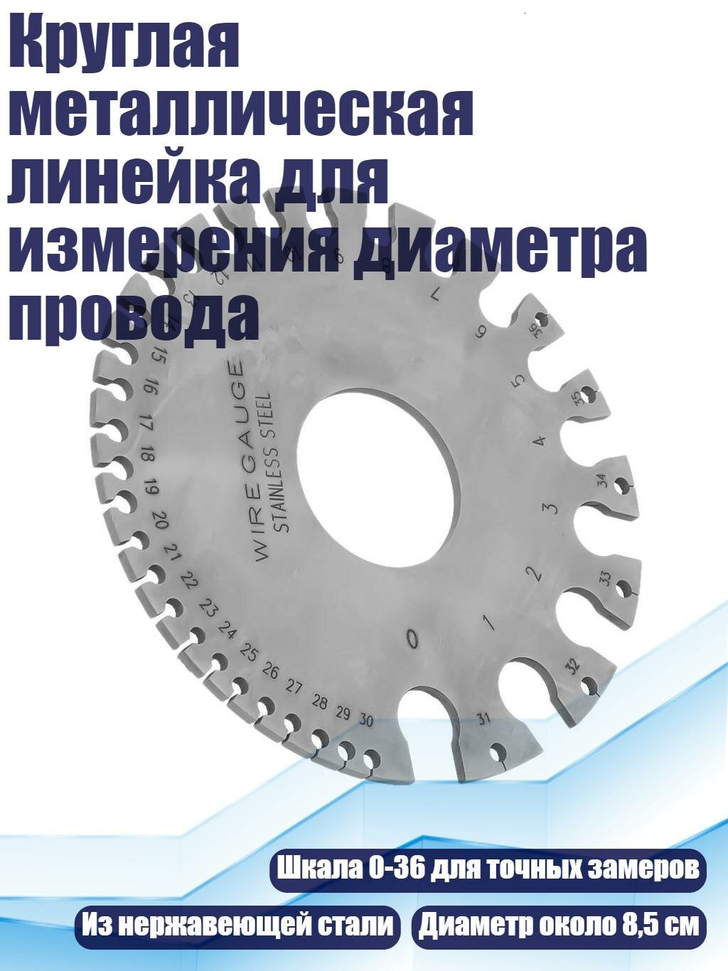 Круглая металлическая линейка для измерения диаметра провода, Серебро