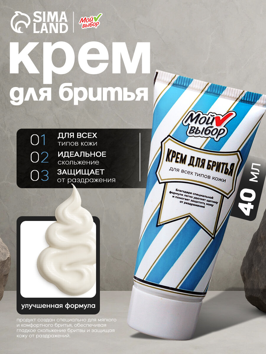 Крем для бритья Мой выбор 40 мл, обогащен витаминами, для всех типов кожи