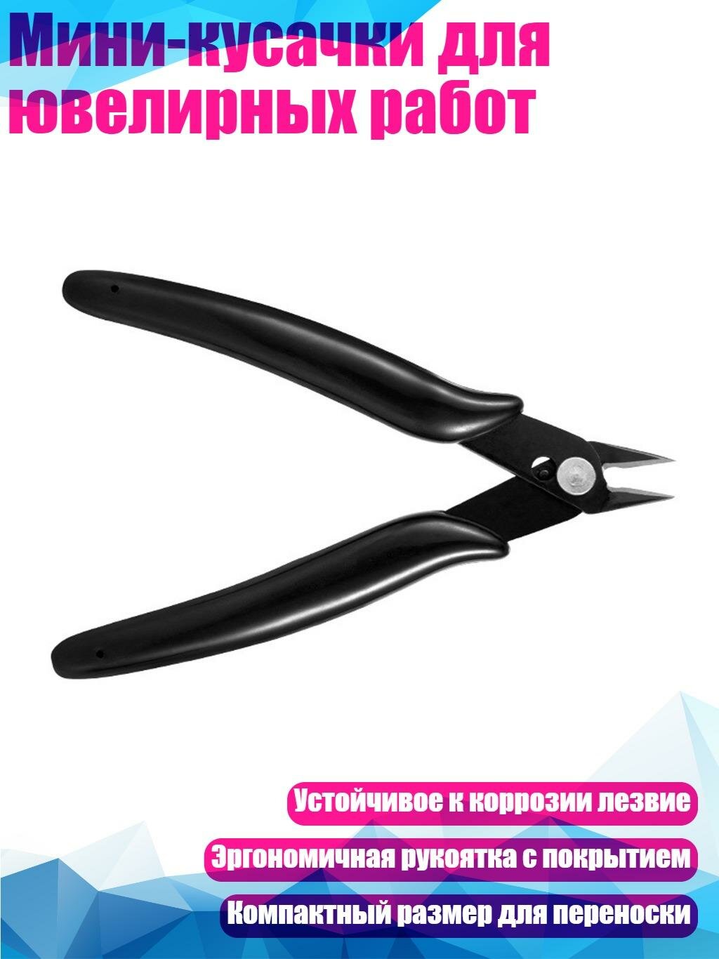 Мини-кусачки для ювелирных работ, Черный