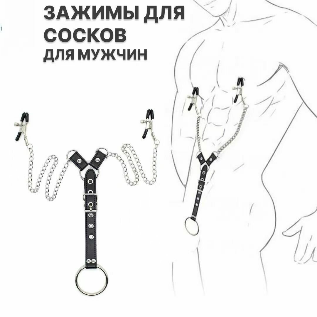 Зажимы для сосков для мужчин
