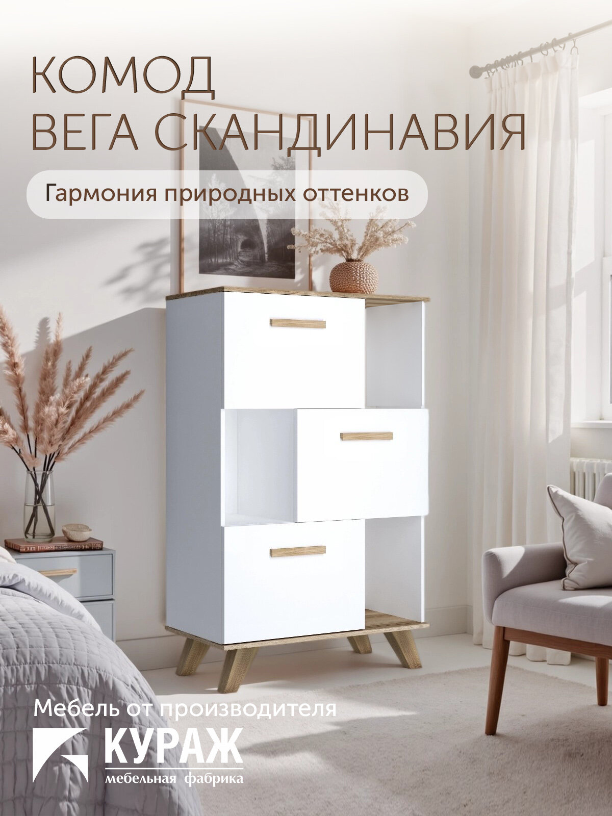 Комод Кураж Вега Скандинавия, белый, с нишами, распашной, 80х40,4х125,6 см