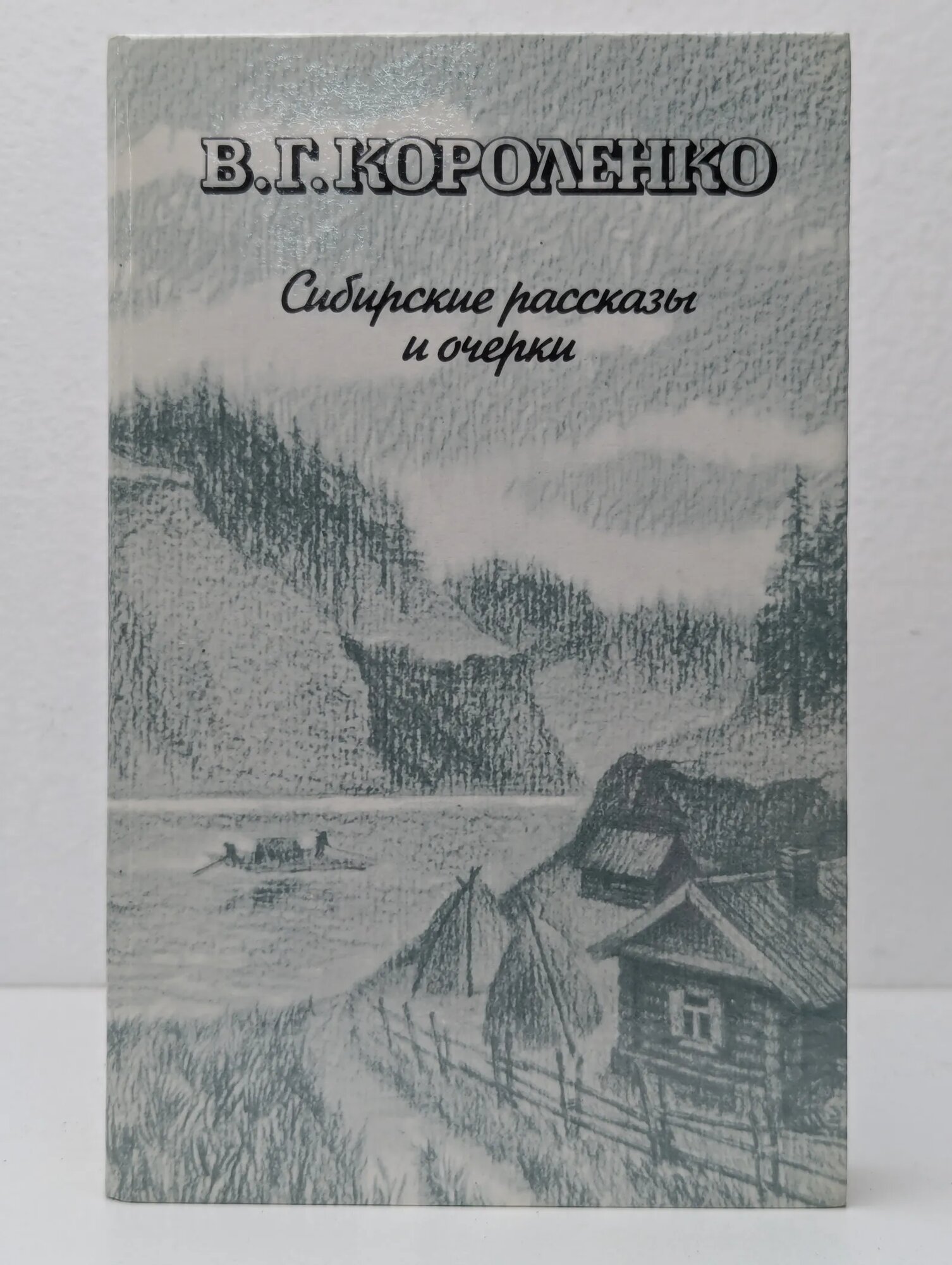 Владимир Короленко. Сибирские рассказы и очерки Короленко Владимир Галактионович 1987