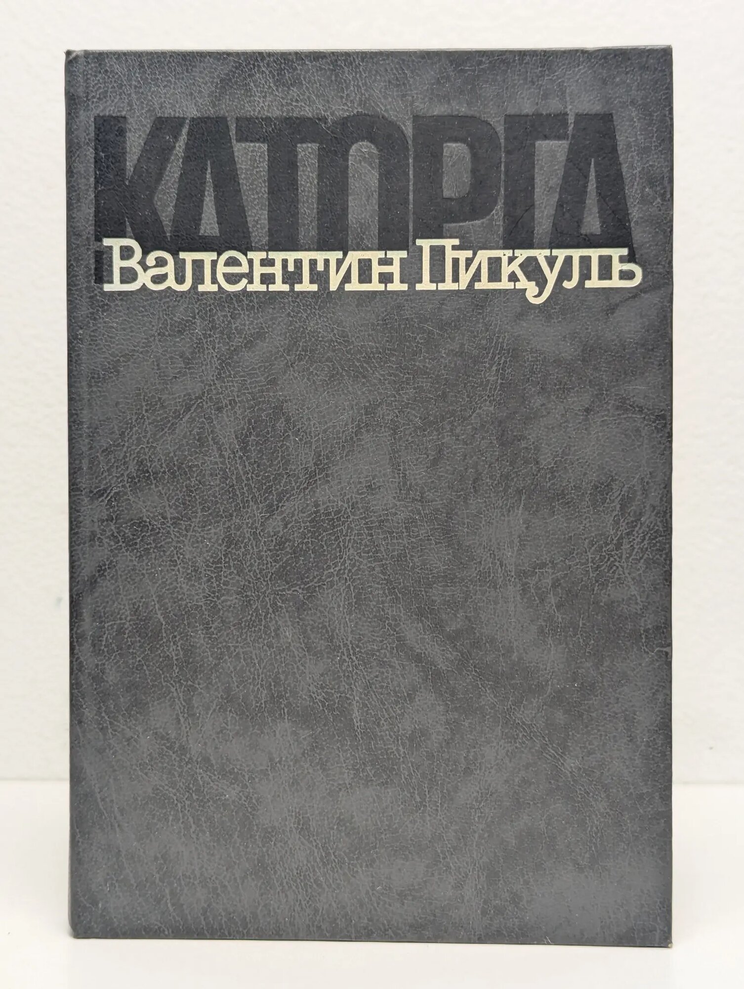 Каторга Пикуль Валентин Саввич 1989