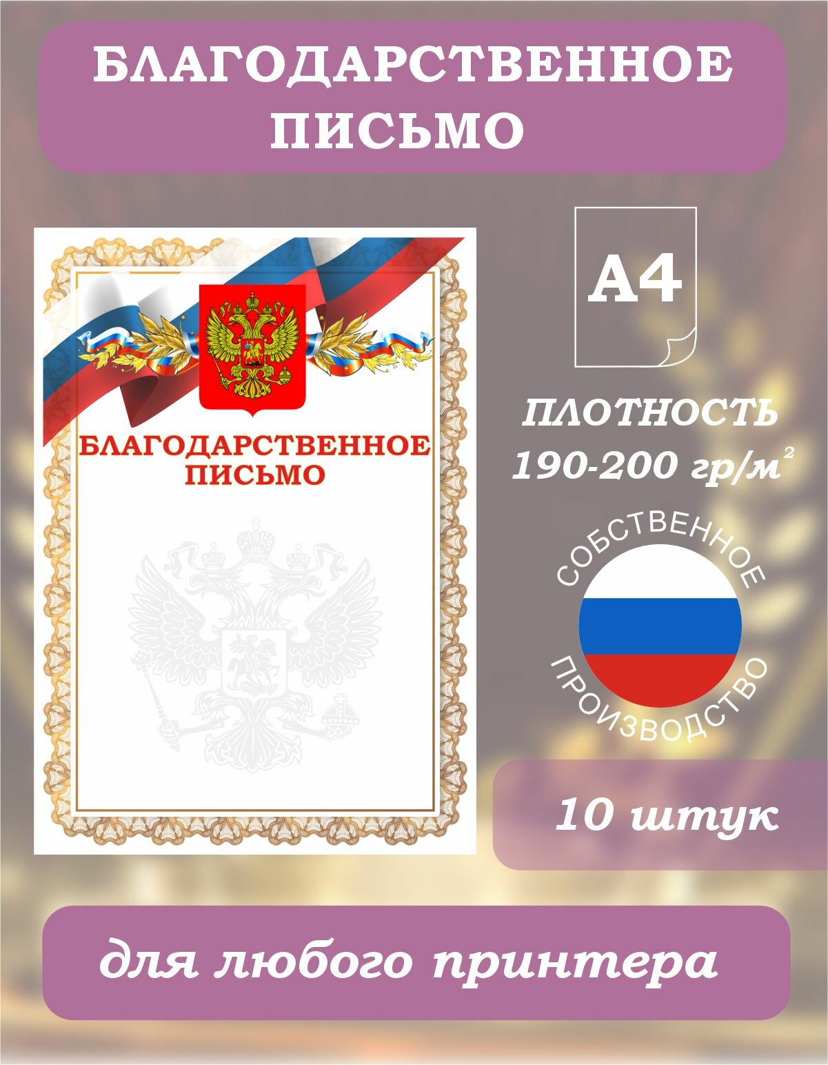 Благодарственное письмо для любого принтера, 10 шт, Герб РФ, матовая фотобумага