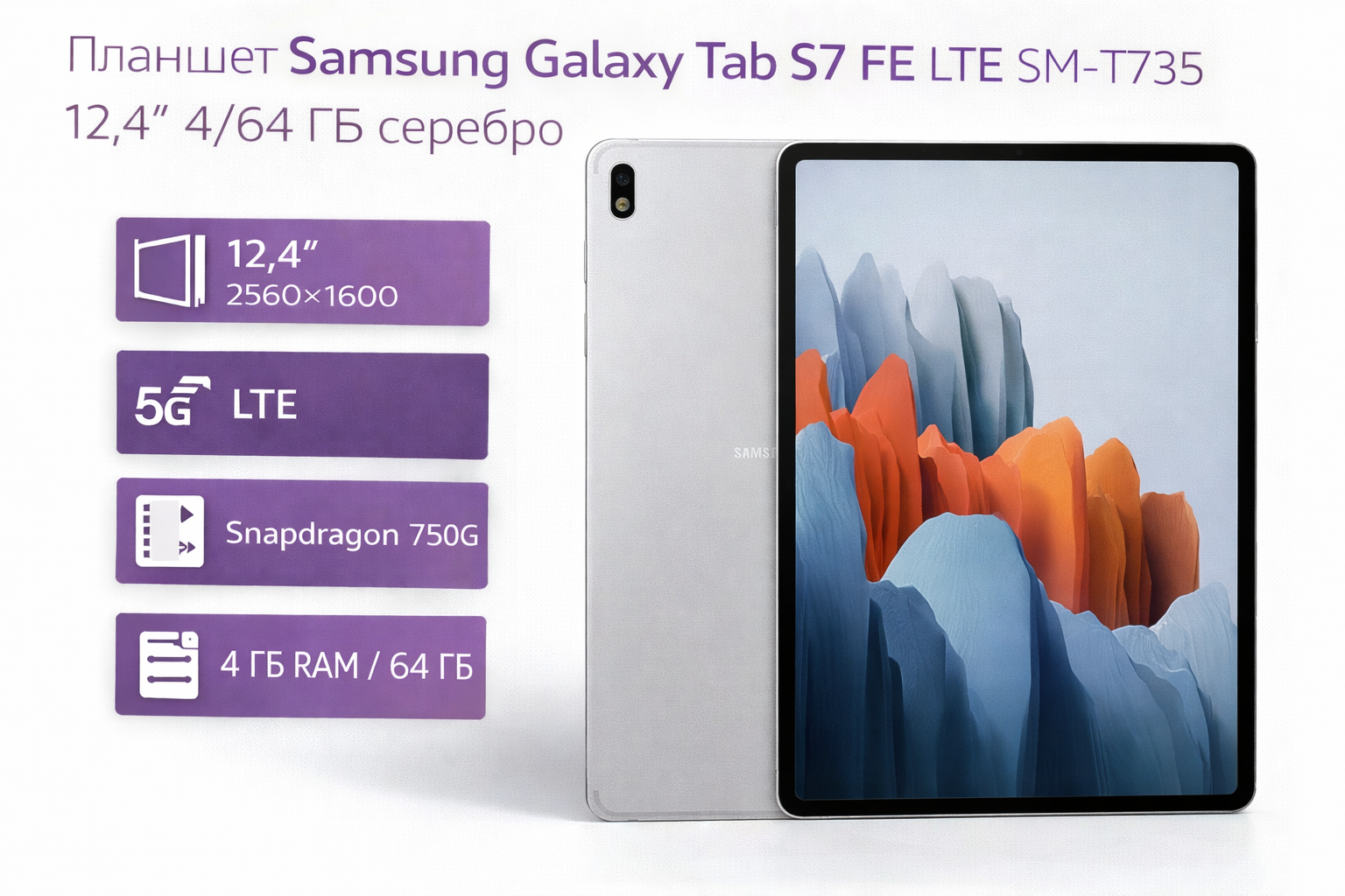 Планшет Samsung Galaxy Tab S7 FE LTE SM-T735 12.4" 4/64 ГБ серебро