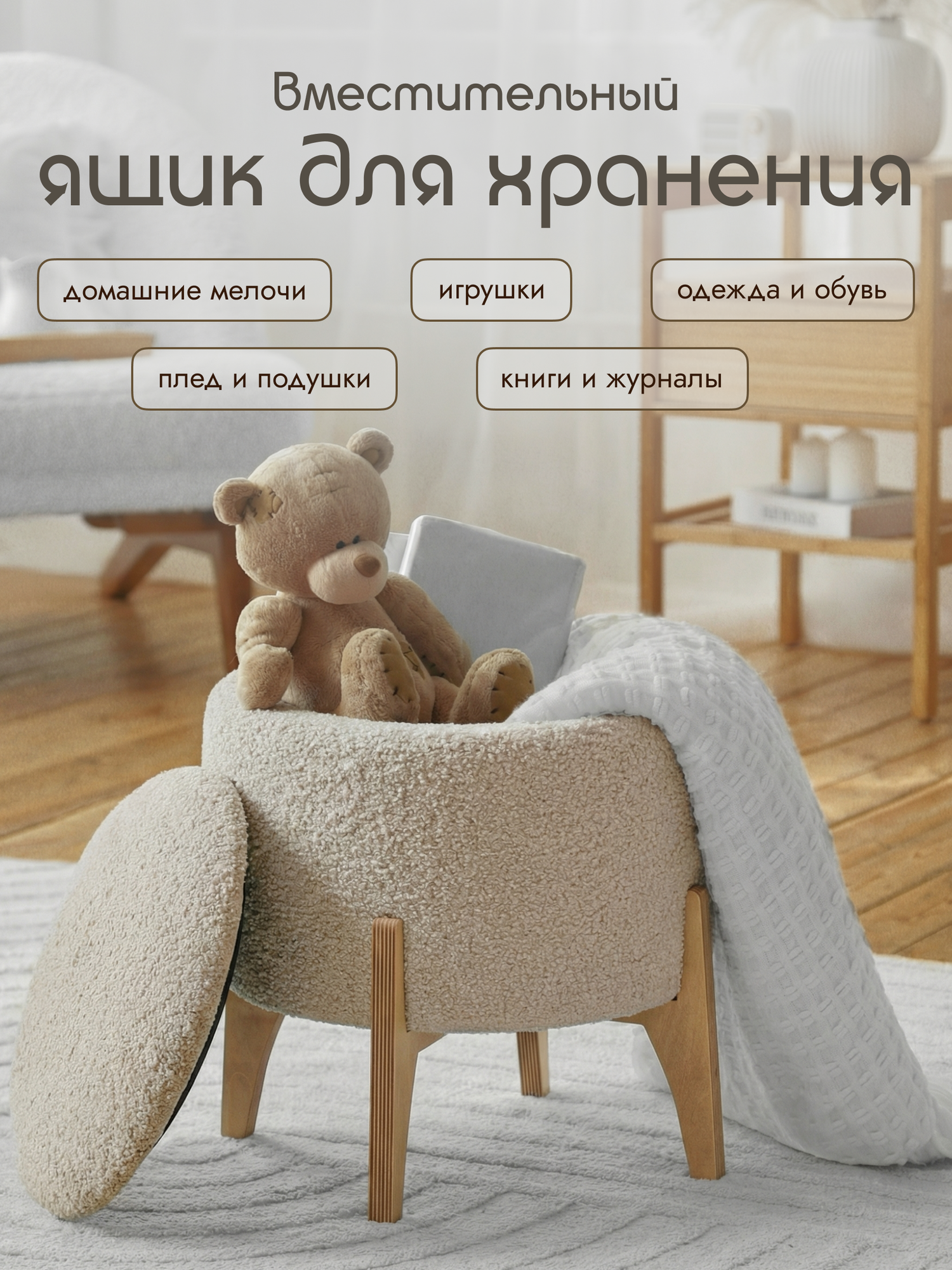 Пуфик для прихожей и спальни с ящиком для хранения, букле