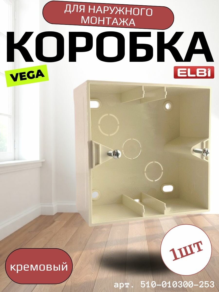 Коробка для наружного монтажа Кремовый Vega EL-BI арт. 510-010300-253