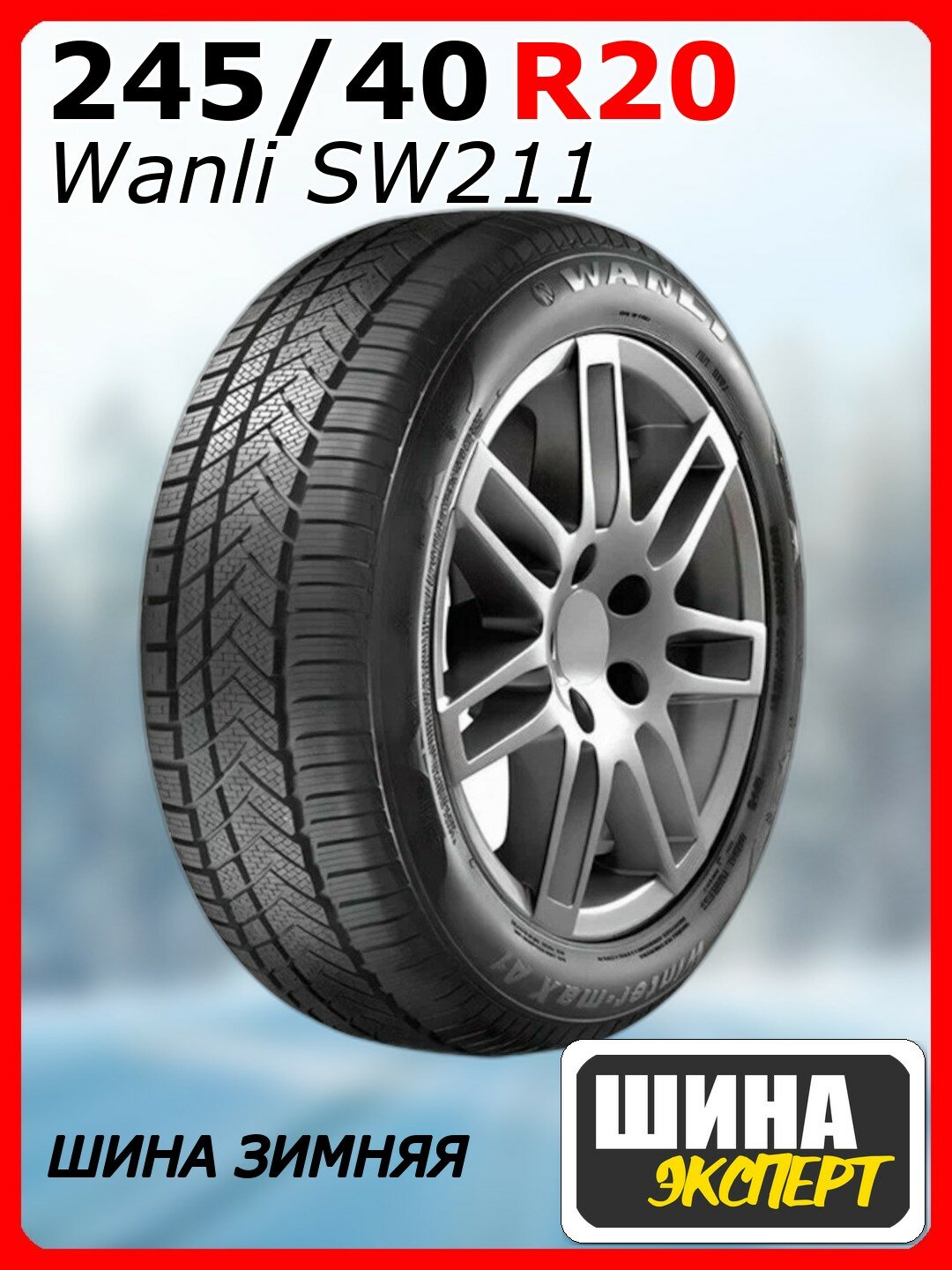 Шина зимняя нешипованная Wanli 245/40/20 V 99 SW211 XL для легковых автомобилей 1460918
