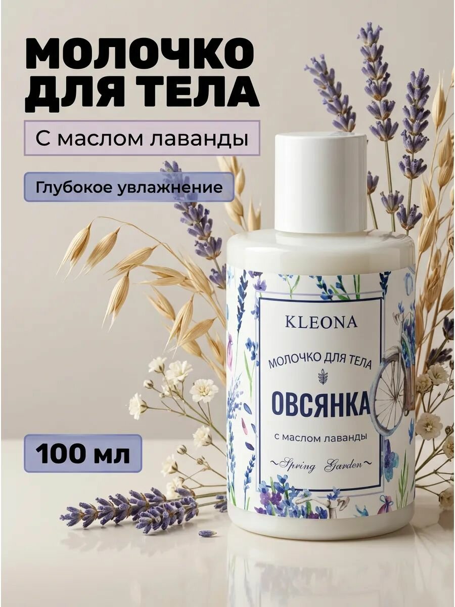 Молочко для тела с маслом лаванды глубокое увлажнение, Овсянка для сухой кожи с протеинами овса и экстрактами, 100 мл