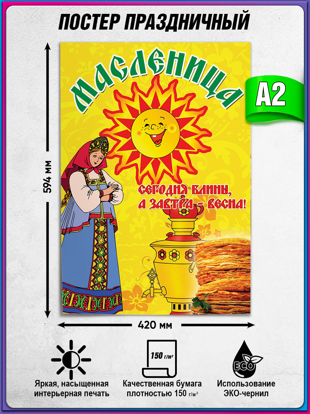 Плакат на Масленицу / А-2 (42x60 см.)