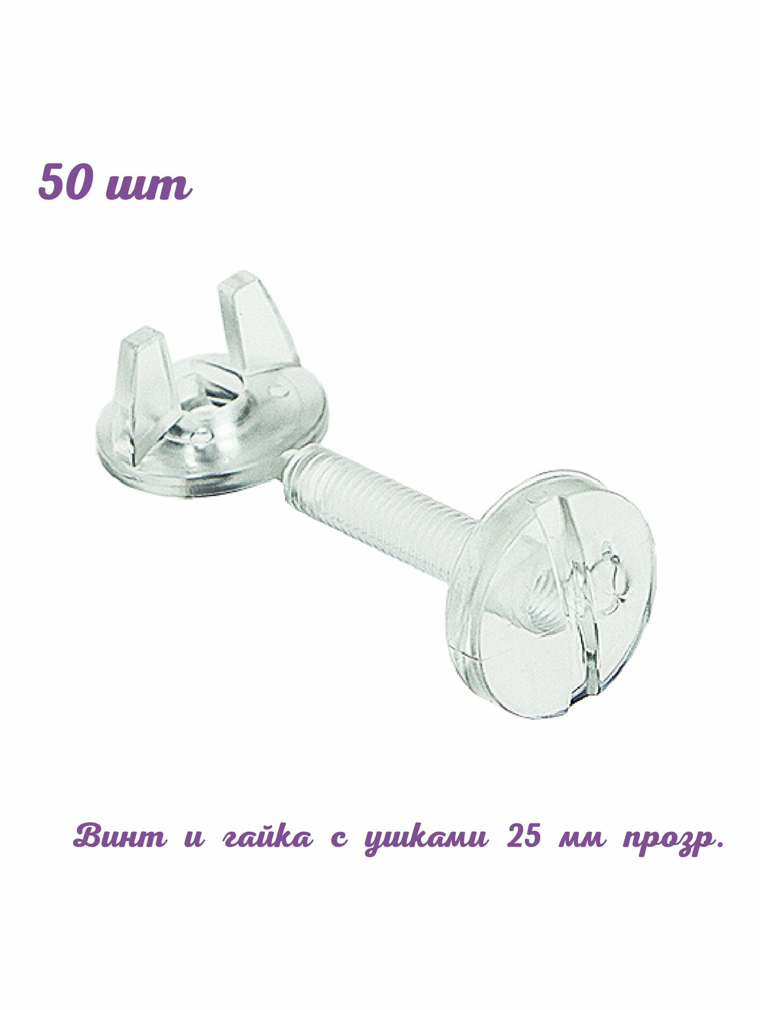 Винт и гайка пластиковые с ушками 50 шт. CLICK SCREW 25 мм. выпуклая шляпка, прозрачный. Фурнитура для рекламных конструкций. Для картона, пвх, пенакартона, оргстекла, пластика, фанеры. ФЛТ