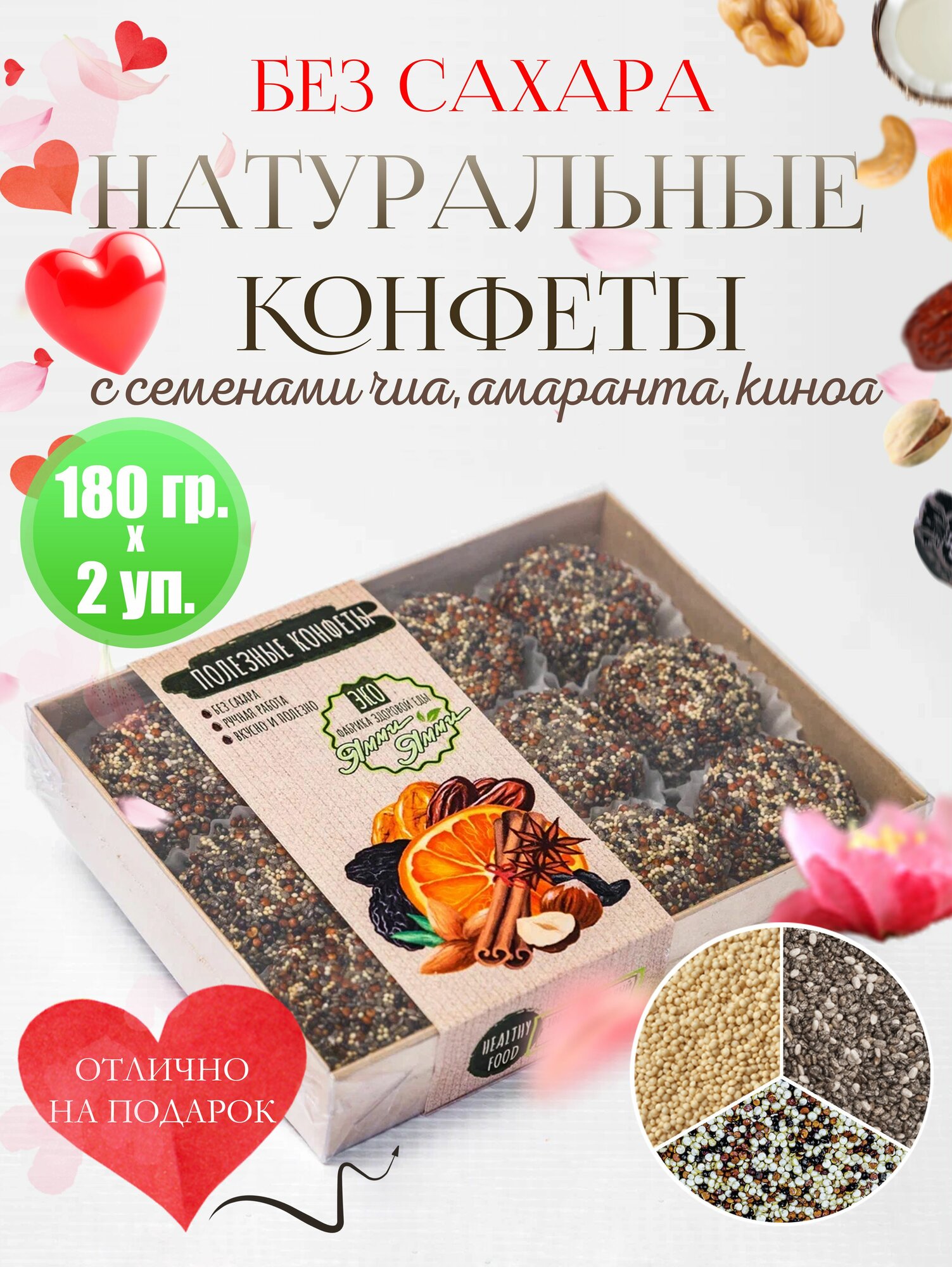 Натуральные конфеты "Полезные конфеты" 180 гр.2 шт Без Сахара