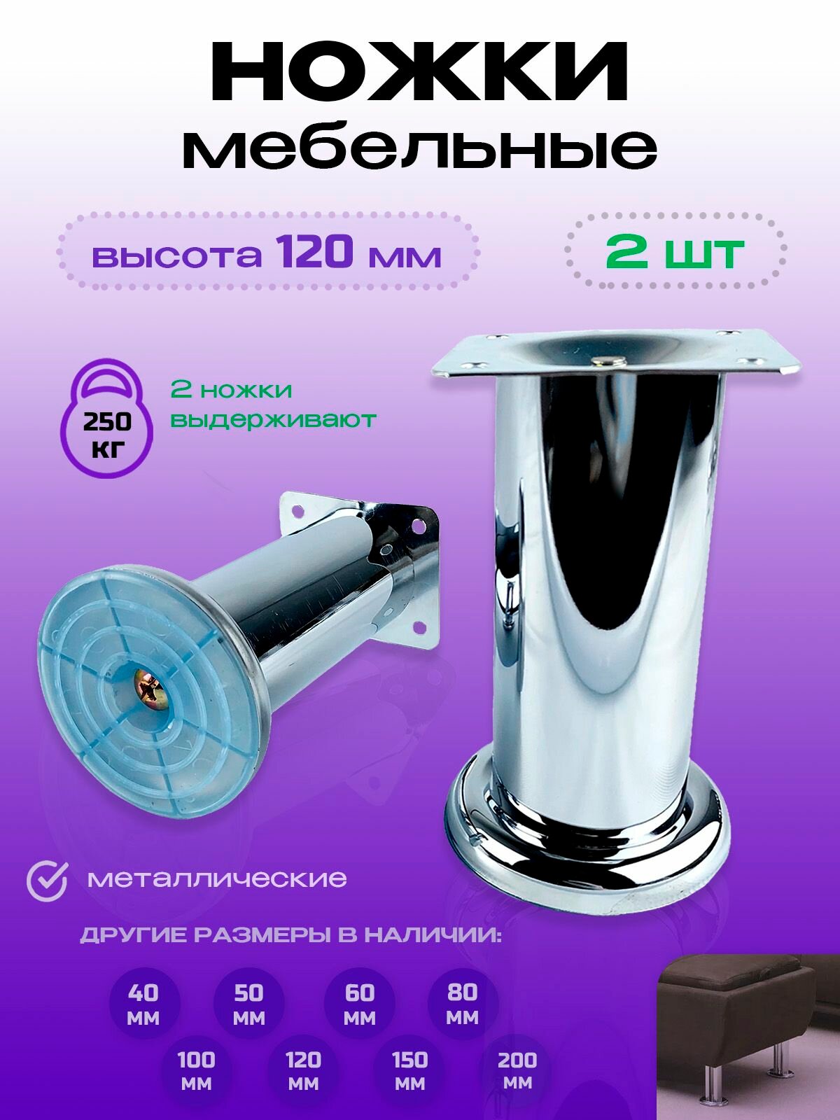 Ножки для мебели высота 120 мм, опора для дивана, кресла хром, 2 штуки
