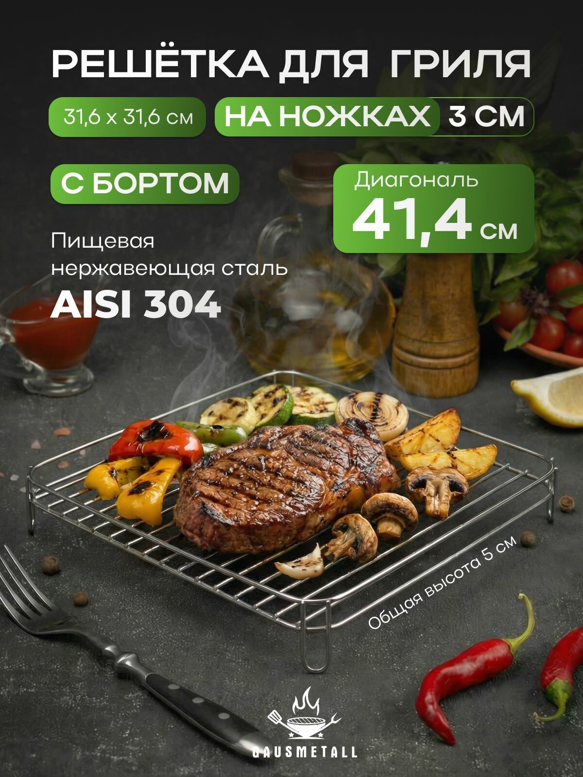 Решетка-гриль GAUSMETALL РБ-Р31х31-Н-К, нержавеющая сталь, 31x31 см