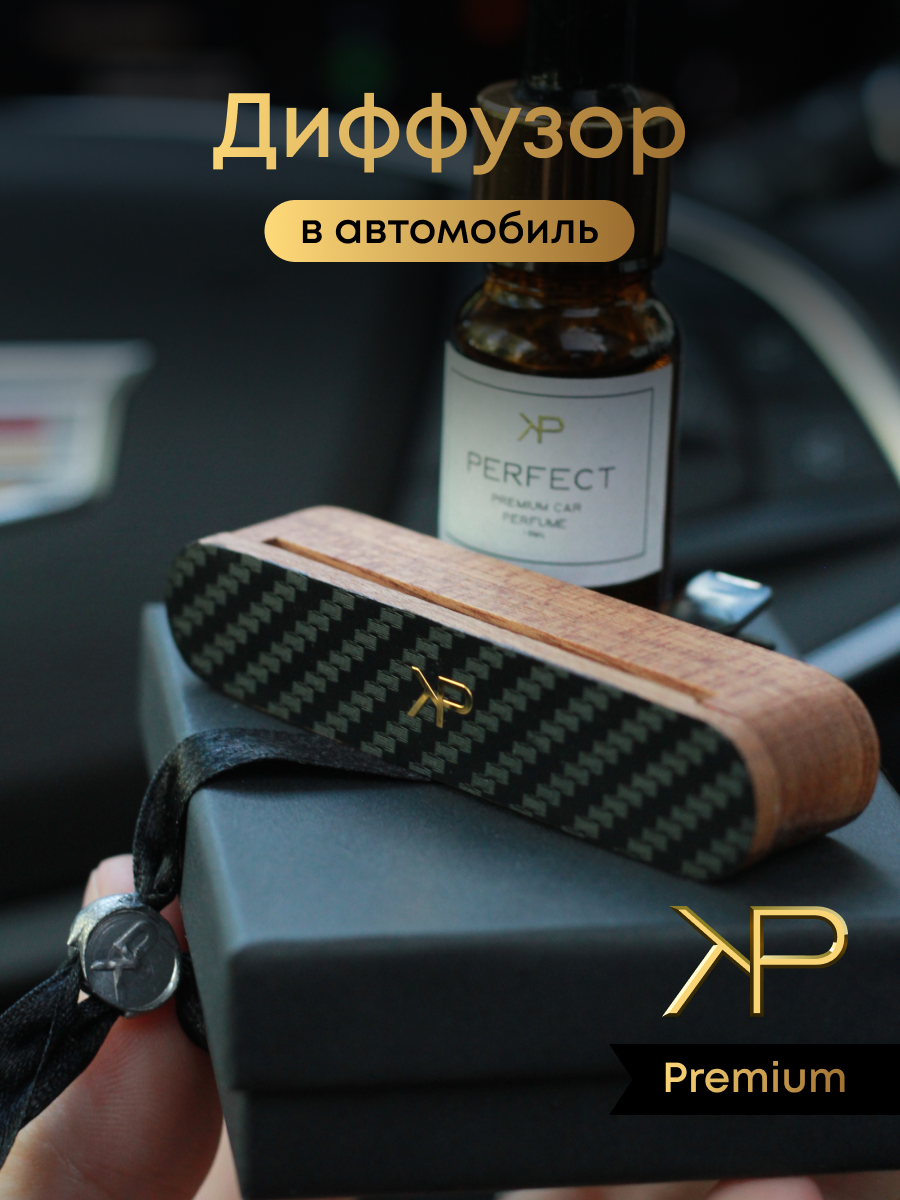 Премиальный автомобильный парфюм в машину диффузор с карбоновым покрытием KP EXCLUSIVE