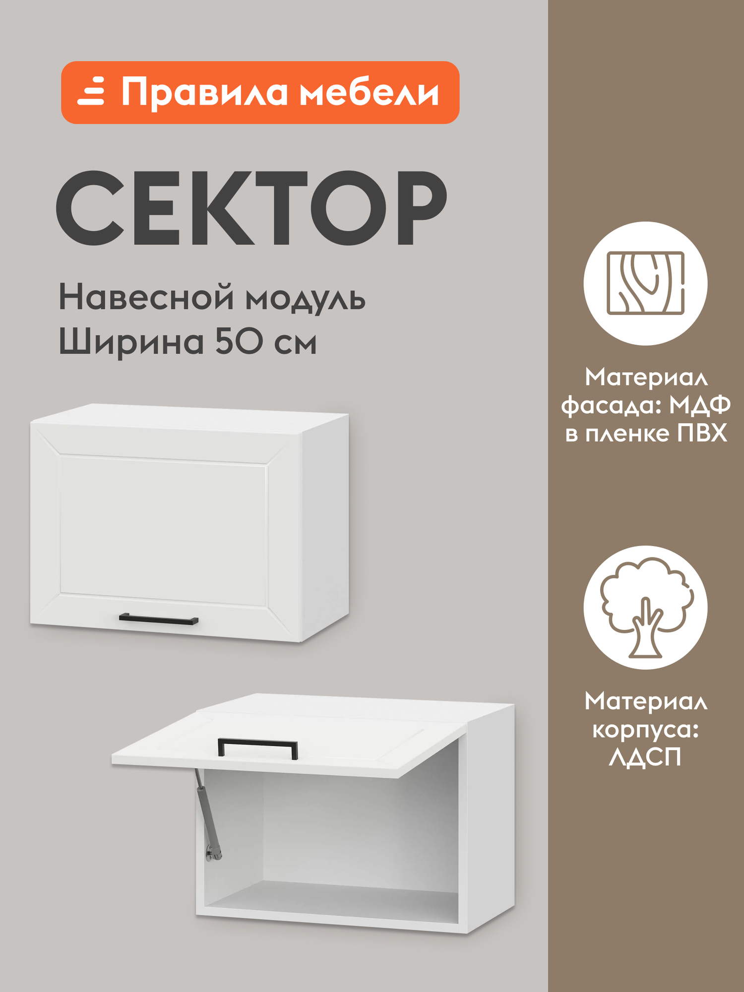 Кухонный модуль навесной, шкаф Сектор с полками, 50х29.6х36 см, Белый / Бланж