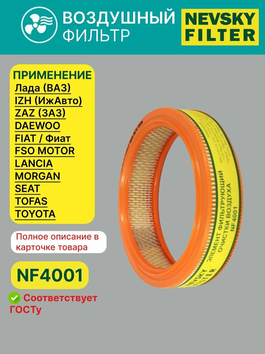 Фильтр воздушный Невский фильтр NF4001 для LADA (ВАЗ) 2101-2120, Niva, ZAZ /Лада Нива