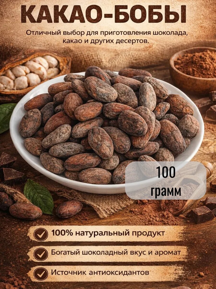 Какао бобы отборные необжаренные натуральные Криолло, 100г