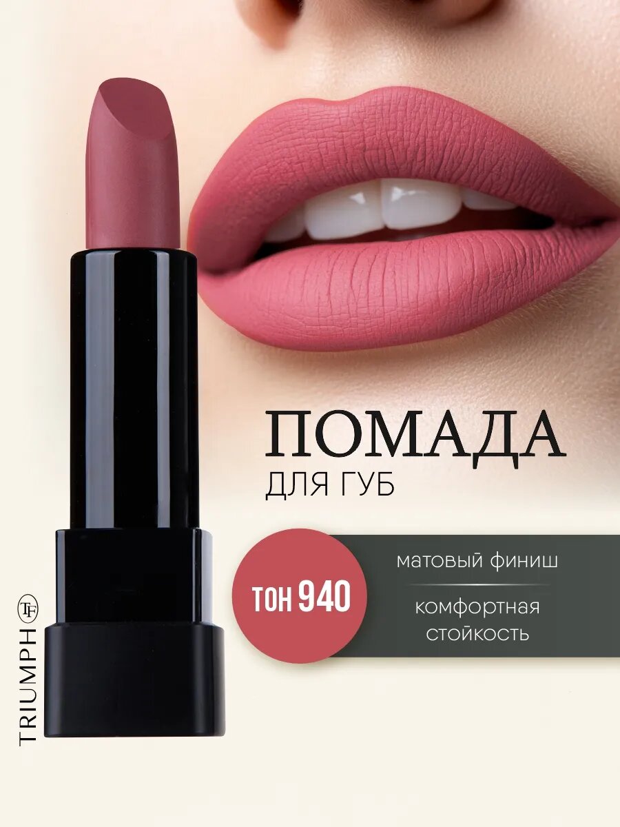 Помада для губ Матовая Matte Secret, тон 940 Deep Nude/Глубокий нюд