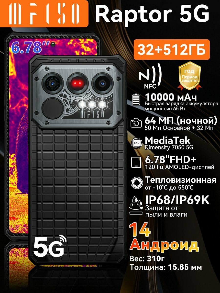 IIIF150 Смартфон 5G Raptor 32 ГБ (16+16) 512 ГБ Тепловизионная съемка, 6,78' AMOLED 120 Гц，NFC