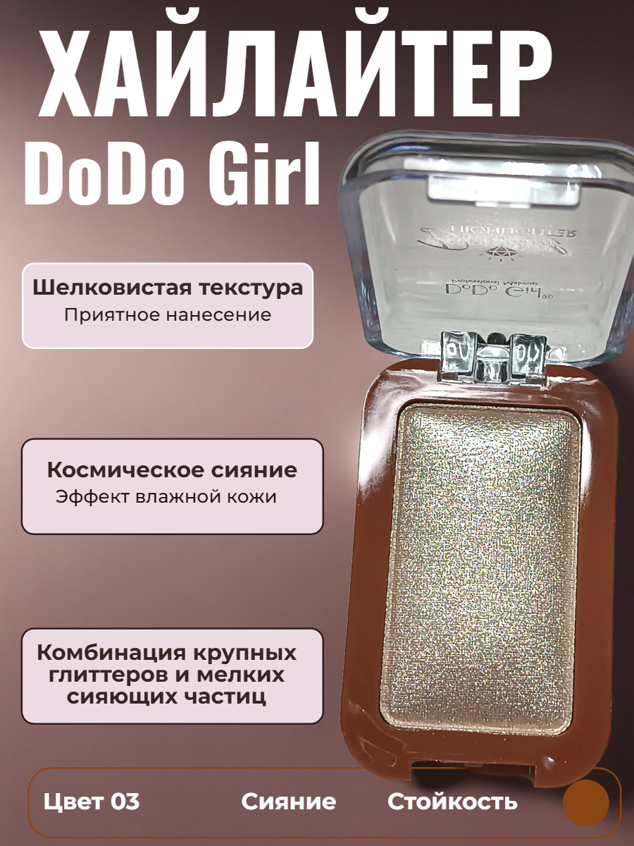 Хайлайтер Diamond Shimmering Skin DoDo Girl тон 03