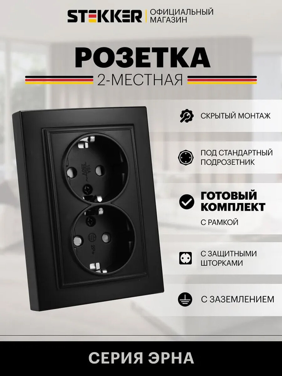 Розетка двойная встраиваемая / Розетка с заземлением 250В 16А, черный, Эрна с рамкой Stekker PST16-9014-03 39482