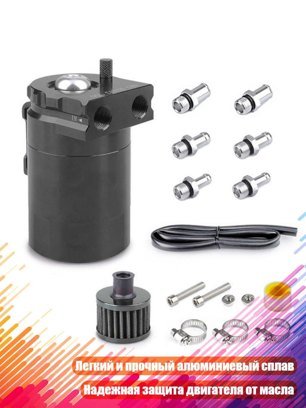 Универсальный маслоприемник с фильтром для топливного бака, Черный