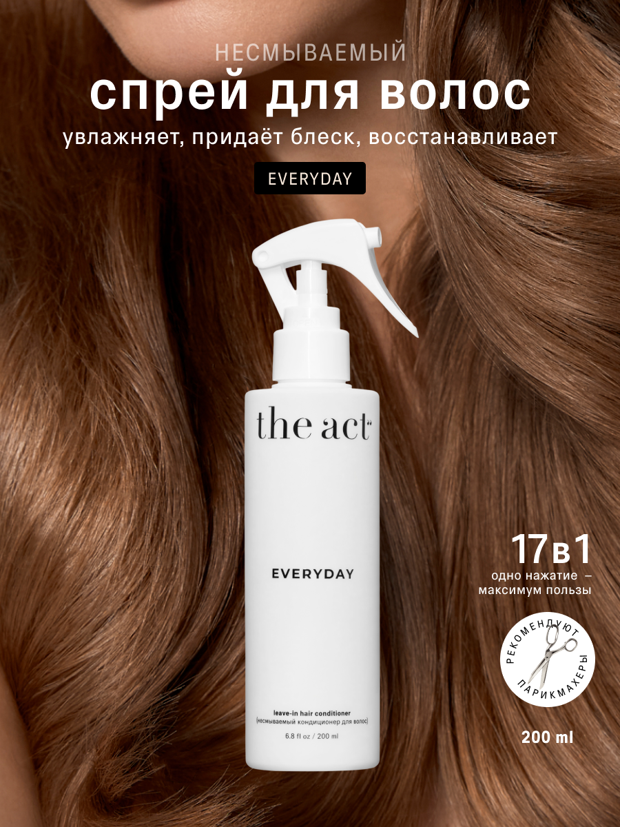 Несмываемый крем спрей The Act для волос 17 в 1 серия EVERYDAY, 200 мл
